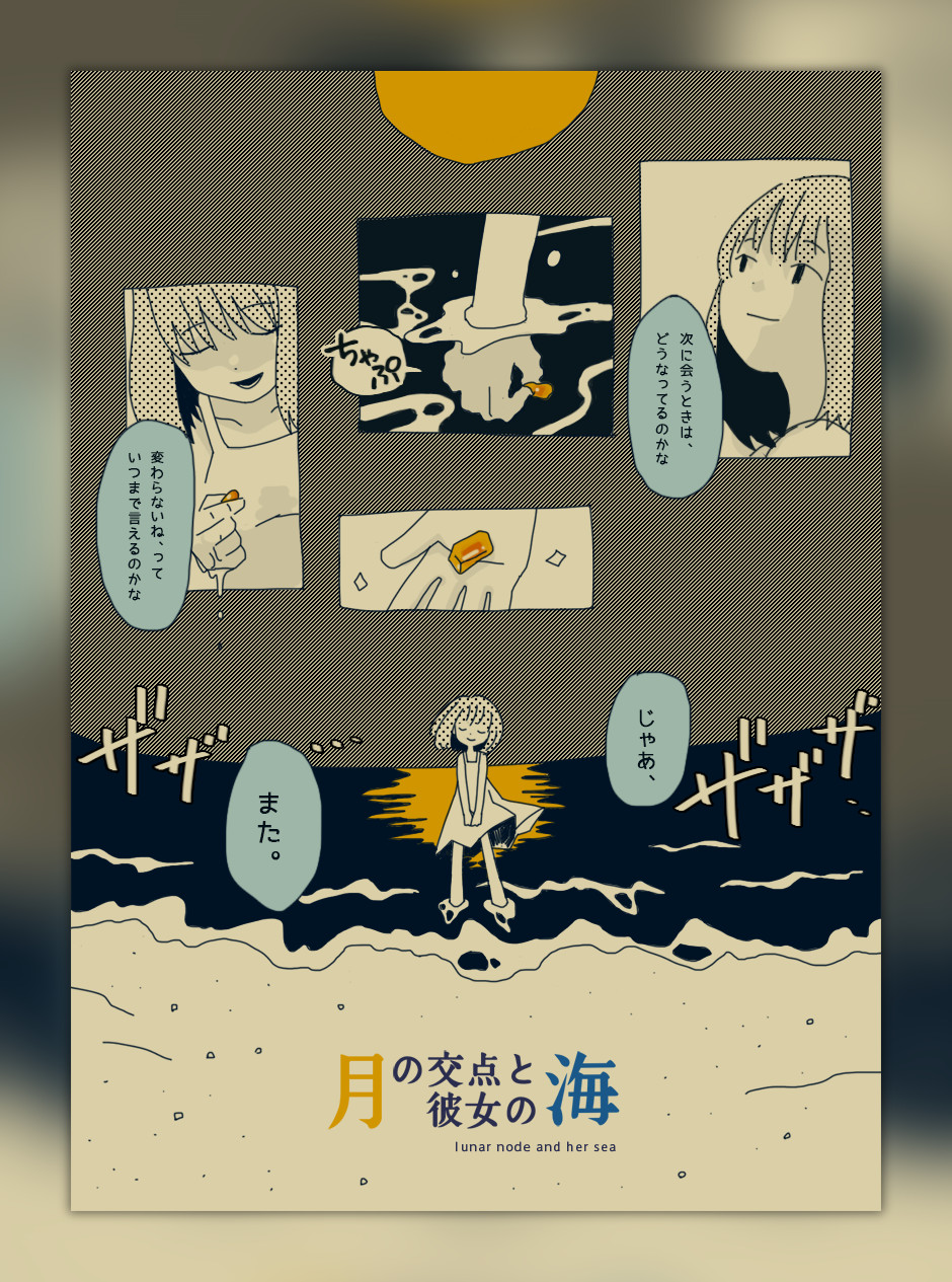 月の交点と彼女の海 - Music - oov.ch