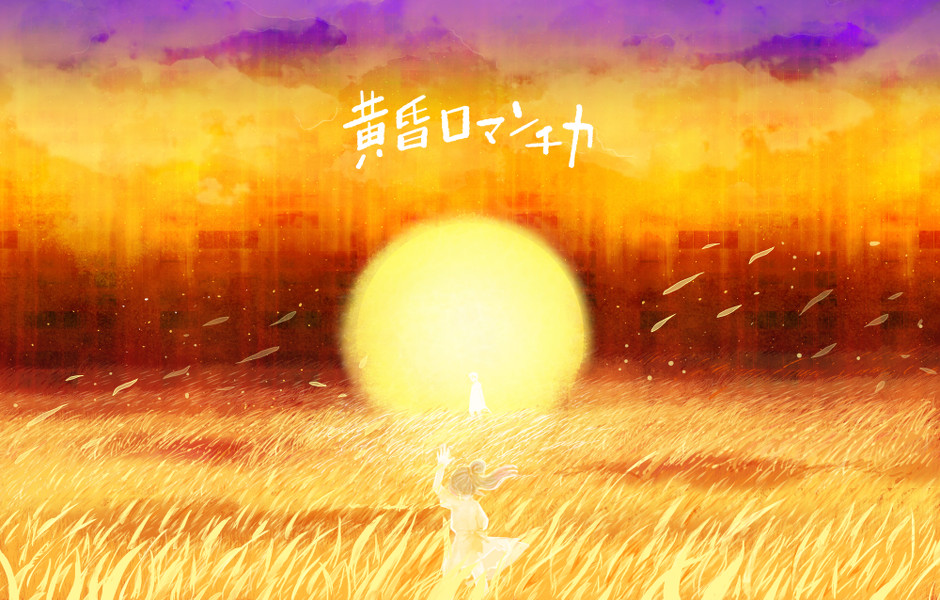 黄昏ロマンチカ - Music - oov.ch